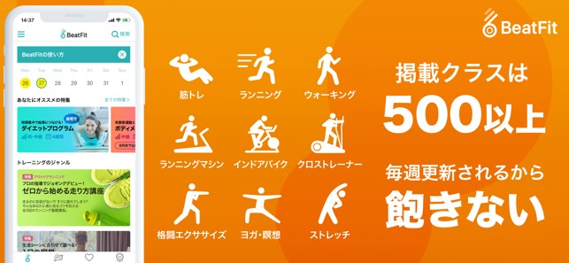 BeatFitアプリ｜コスパ最強！専門トレーナーによるフィットネスが受け放題のサブスクリプションサービス【iPhone・Android】