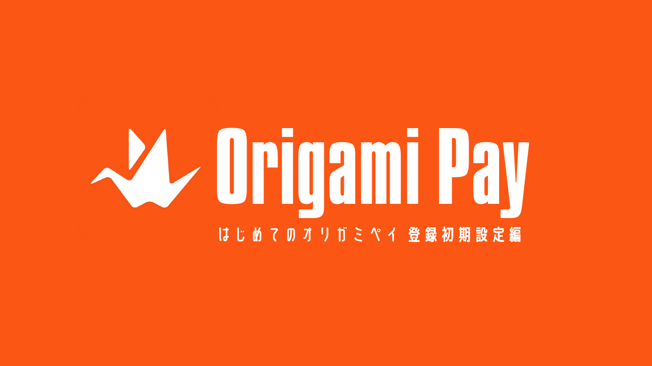 Origami Pay（オリガミペイ）の登録方法と支払い先設定のやり方 | GATBUUN